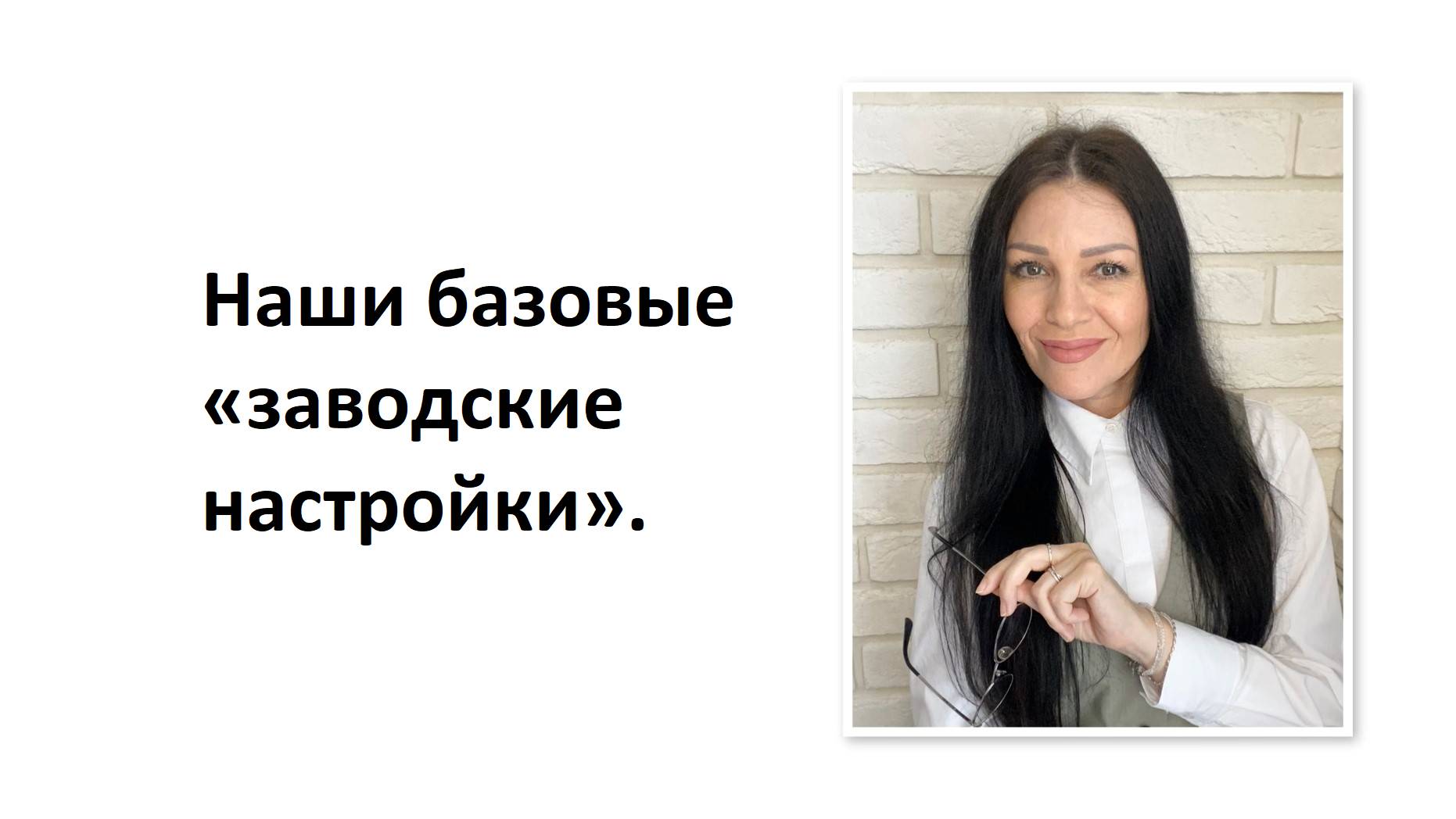 Наши базовые «заводские настройки».