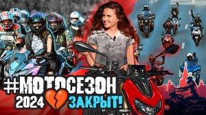 ЗАКРЫТИЕ МОТОСЕЗОНА 2024
