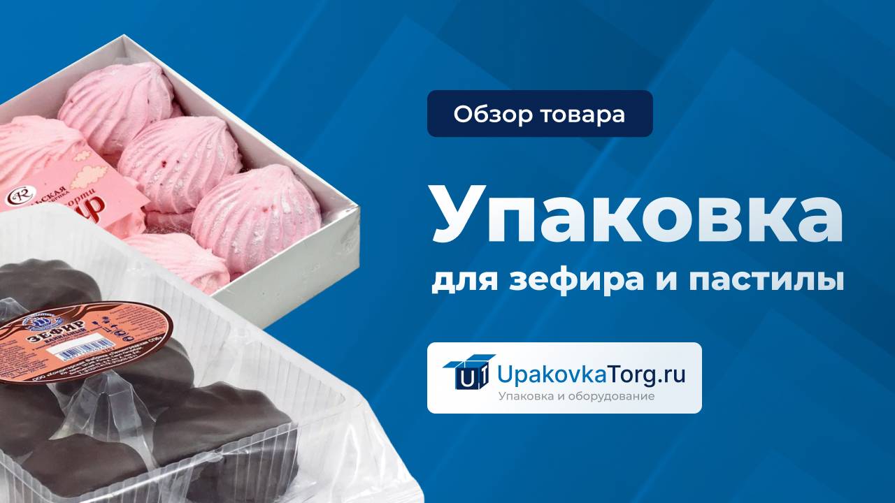 Как выбрать правильную упаковку для зефира и пастилы?