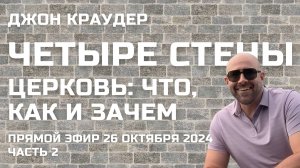 Джон Краудер о церкви — Часть 2 — Прямой эфир 26 октября 2024
