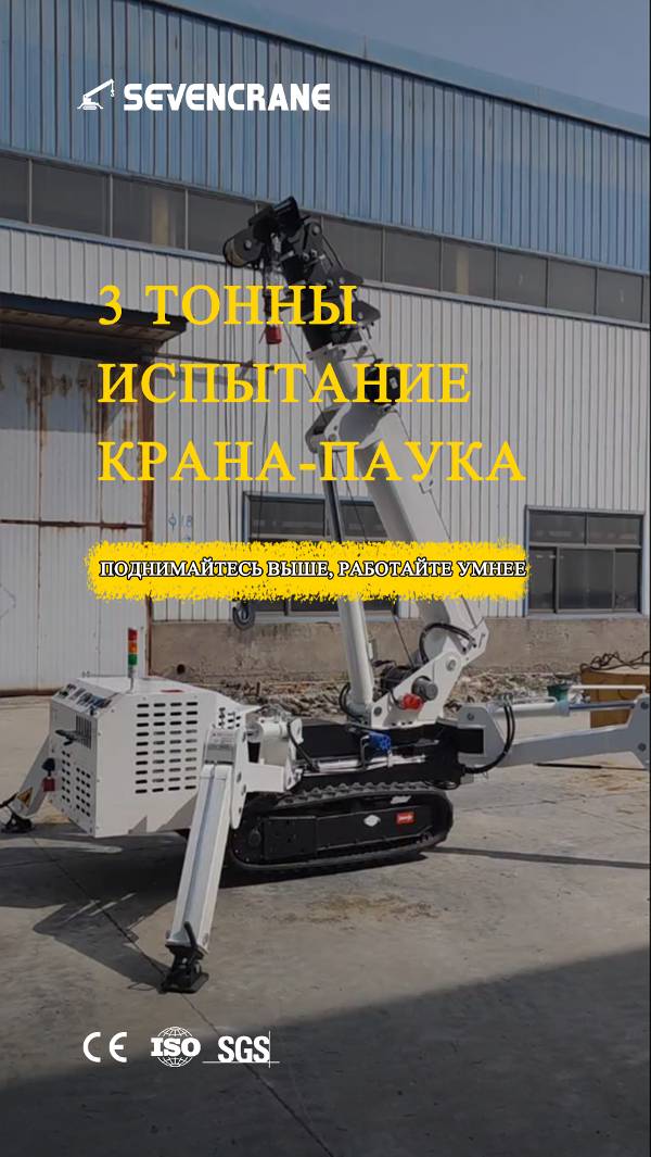 Испытание крана-паука SS3.0!#sevencrane  #спецтехника #machine #грузоперевозки #shorts