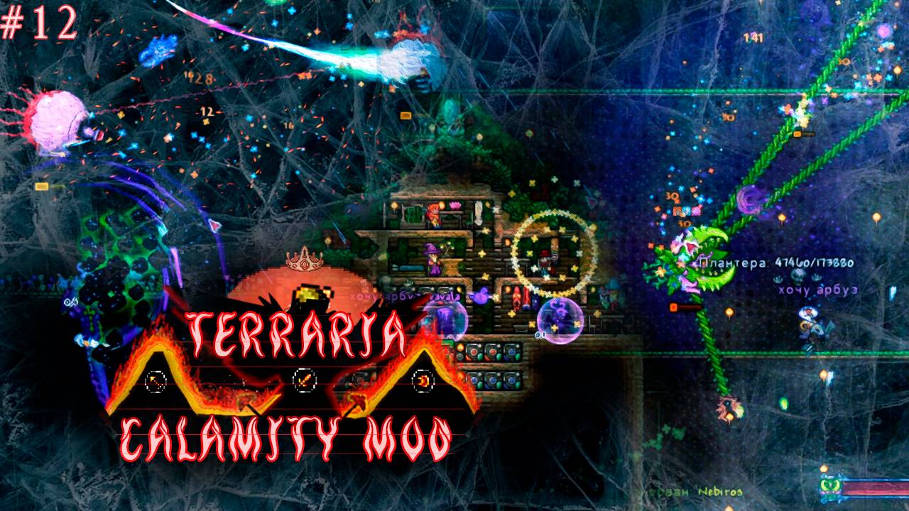 Прогрессирующая шизофрения и боссы | Terraria calamity mod прохождение №12