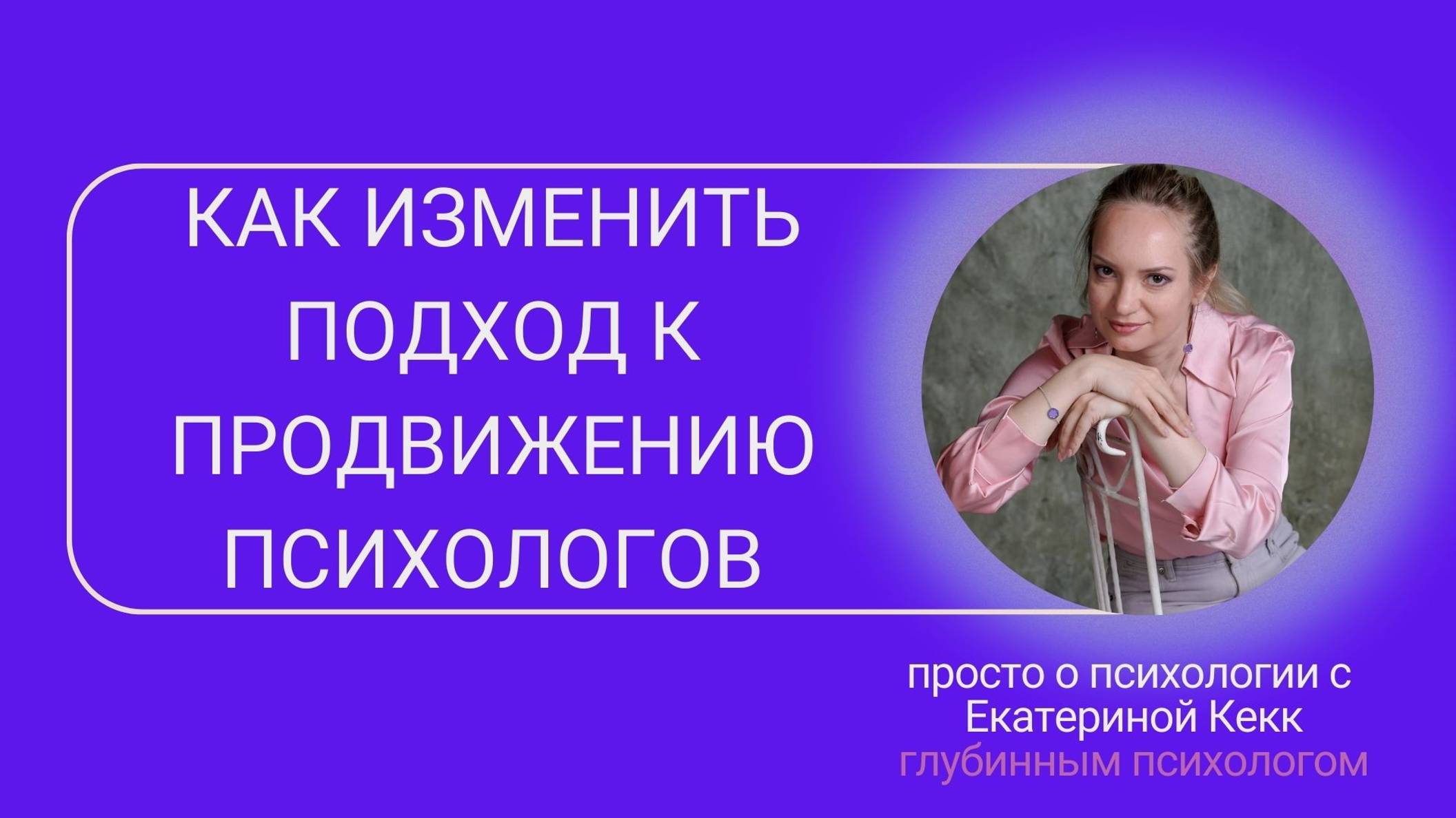 Как изменить подход к продвижению психологов