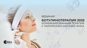 БОТУЛИНОТЕРАПИЯ 2025: КОМБИНИРОВАННАЯ ТЕРАПИЯ С МИОРЕЛАКСАНТАМИ RHEA