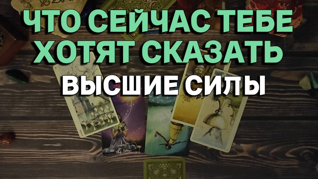 ПОДСКАЗКА ОТ ВЫСШИХ ДЛЯ ТЕБЯ. ТАРО РАСКЛАД