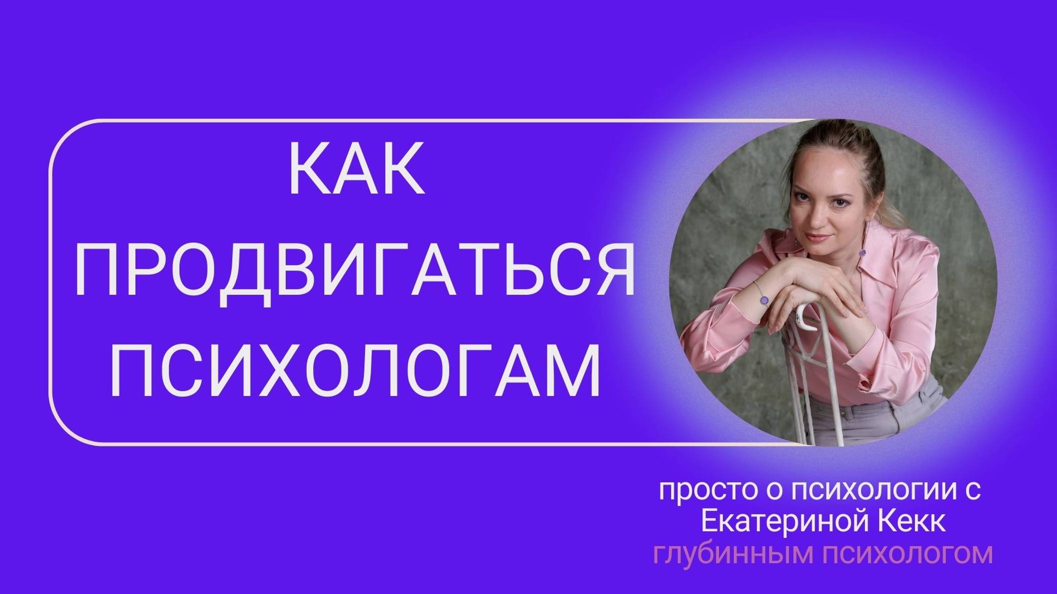 Как продвигаться психологам
