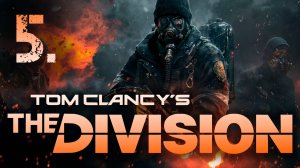 Tom Clancy's The Division┃КООПЕРАТИВ┃СТРИМ #5┃Новые районы!