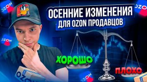 Как избежать новых Озон штрафов. Излишки и недостачи. Вывоз товара через ПВЗ. Еженедельные выплаты.