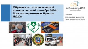 Обучение
по оказанию первой помощи после 01 сентября 2024 г. Практика применения Приказа №220н.