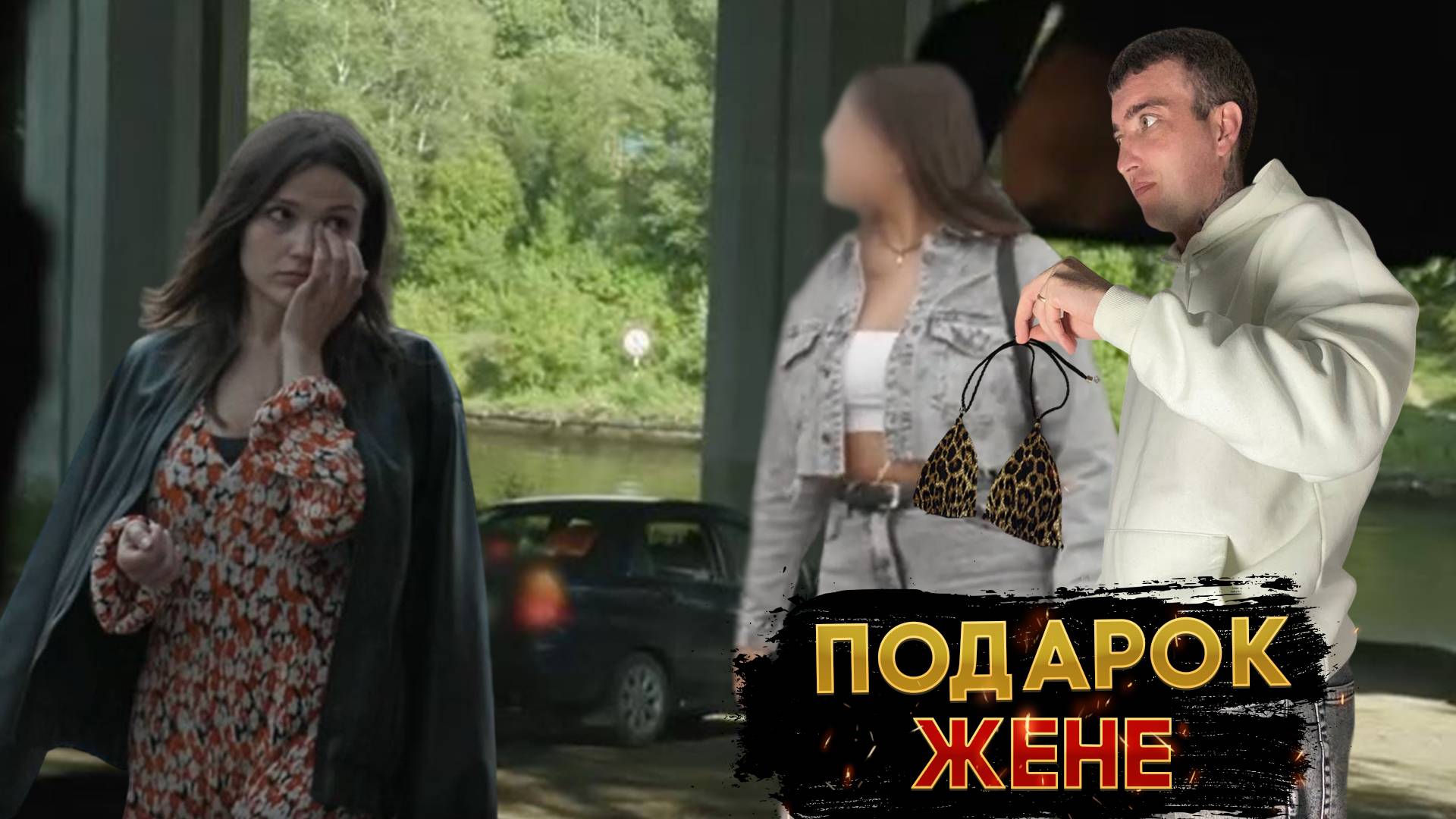 ЗАКЛАДЧИЦА СВЕТА ОПАСНЫЕ СВЯЗИ