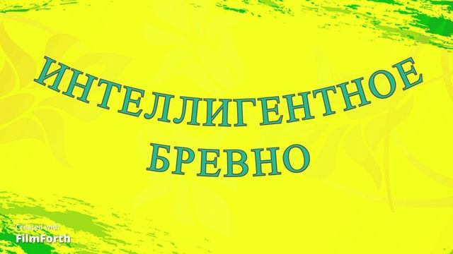 ИНТЕЛЛИГЕНТНОЕ БРЕВНО - рассказ Антона Чехова.