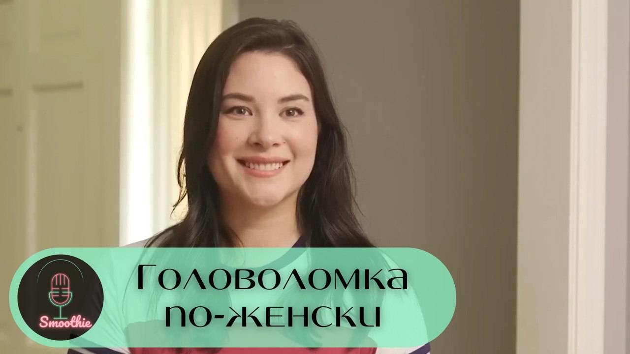 Что происходит в её голове, когда ты опять накосячил. | Головоломка по-женски
