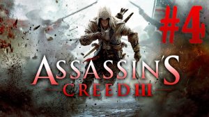Assassin's Creed III┃Прохождение┃СТРИМ #4┃Капитан корабля!