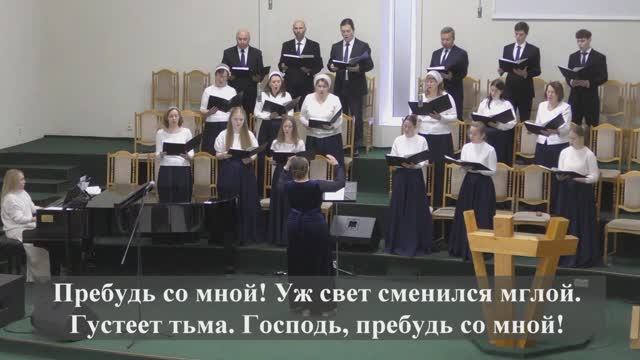 "Пребудь со мной !"./Хор 2 МЦ ЕХБ/