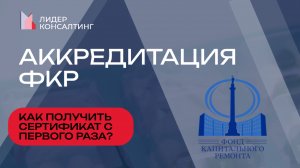 АККРЕДИТАЦИЯ ФКР