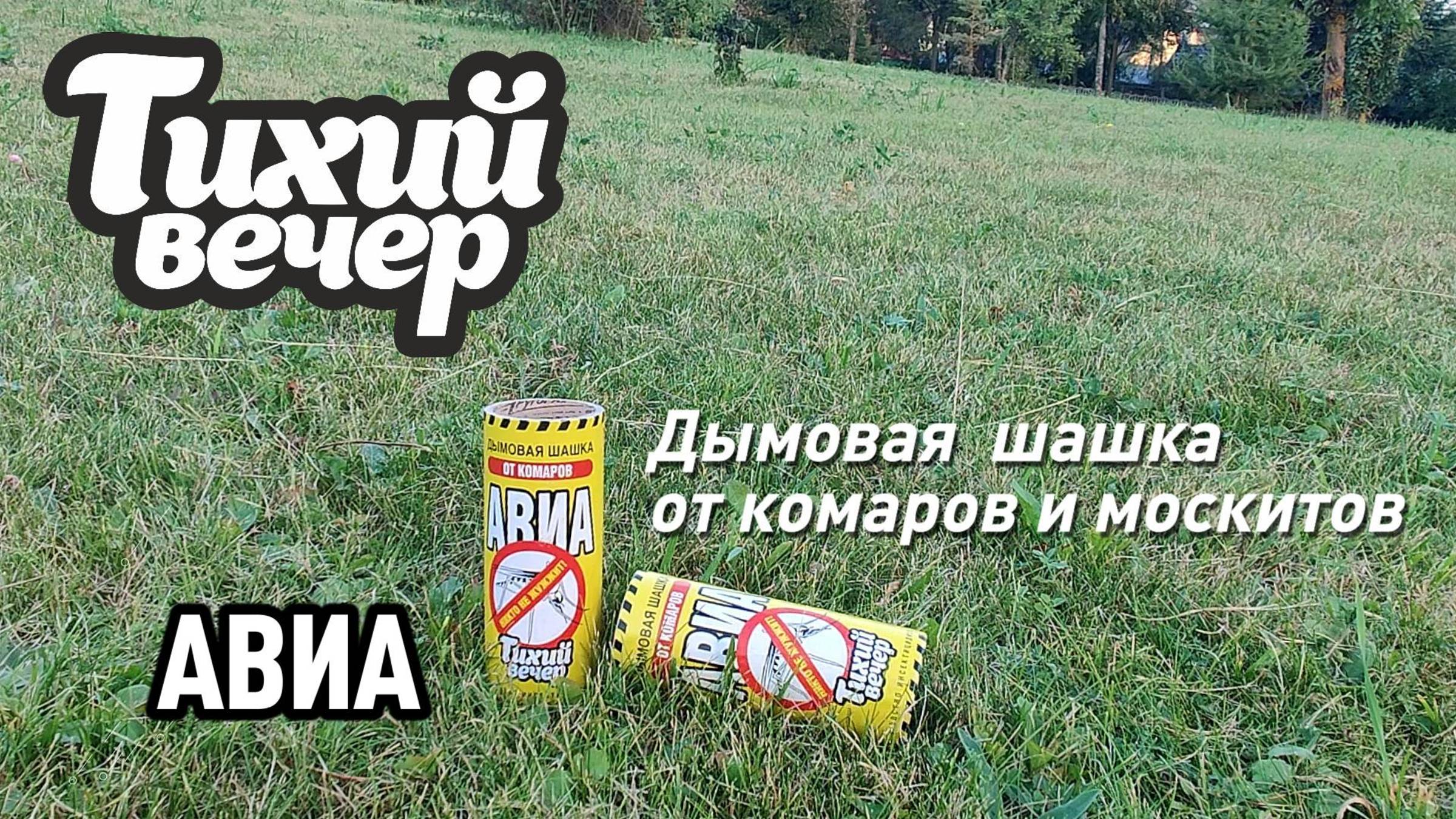 Средство от комаров Тихий вечер АВИА