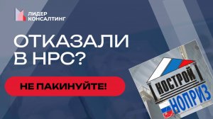 ОТКАЗАЛИ В НРС? Не паникуйте!