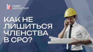 Как не лишиться членства в СРО?