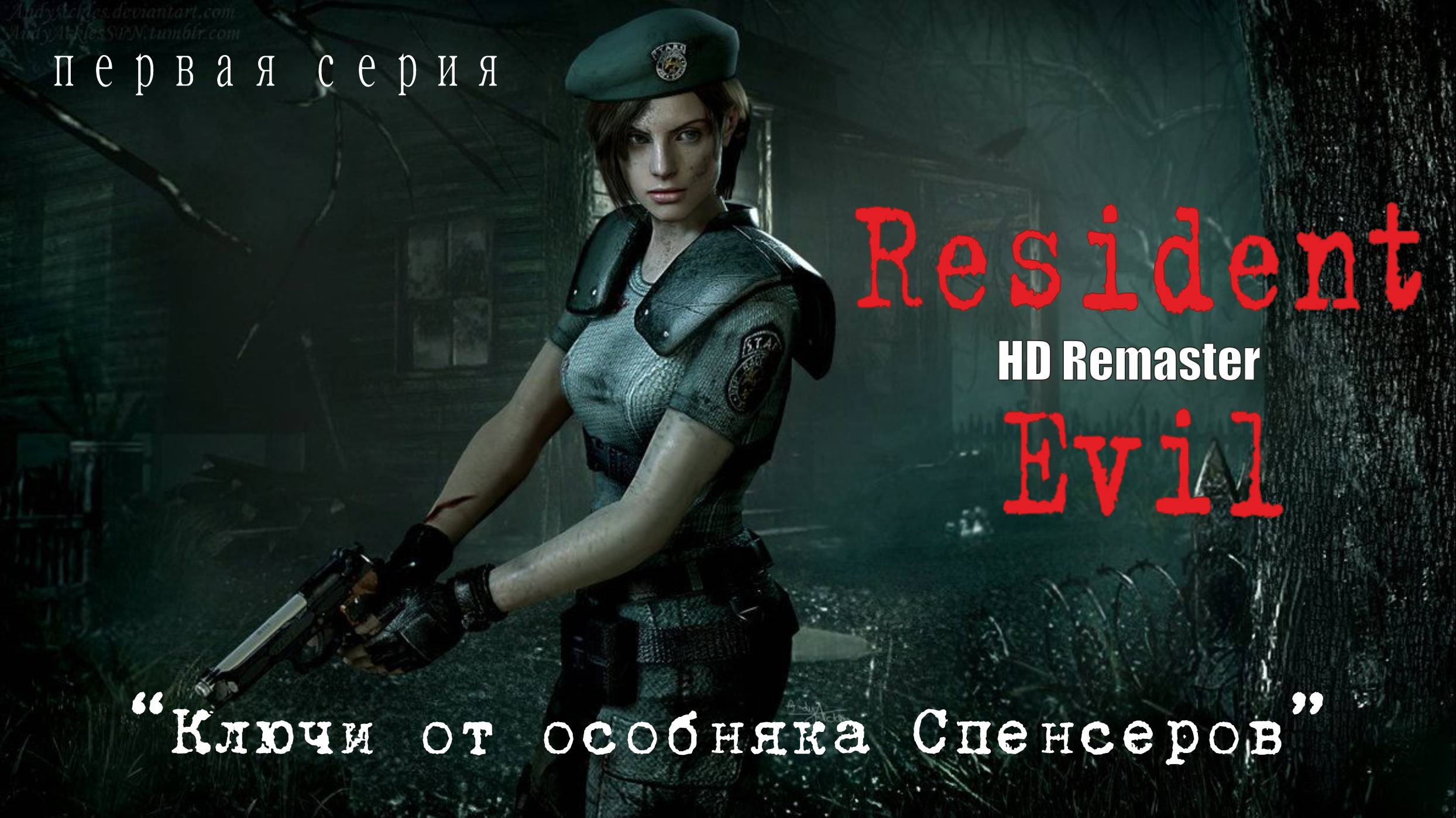 Resident Evil HD Remaster. Первая серия. "Ключи от особняка Спенсеров".