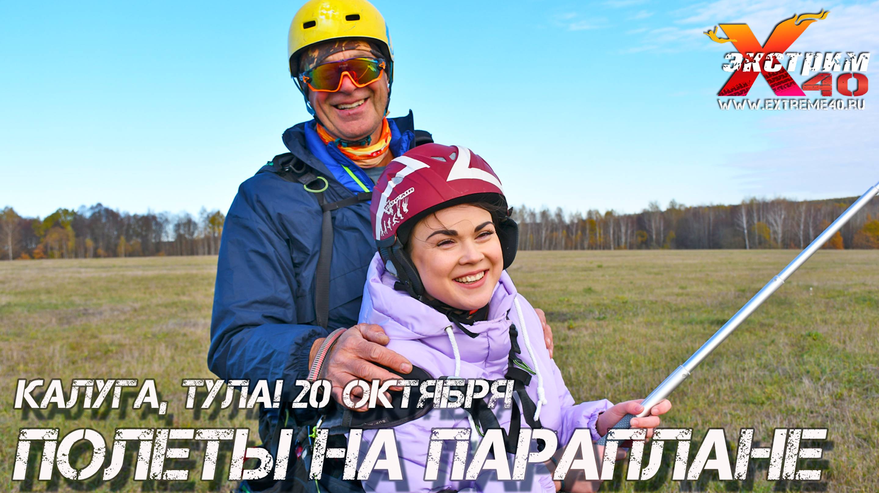 Полеты на параплане с инструктором Тула Калуга - Чучелова Екатерина! Подарок любимым в Калуге Туле