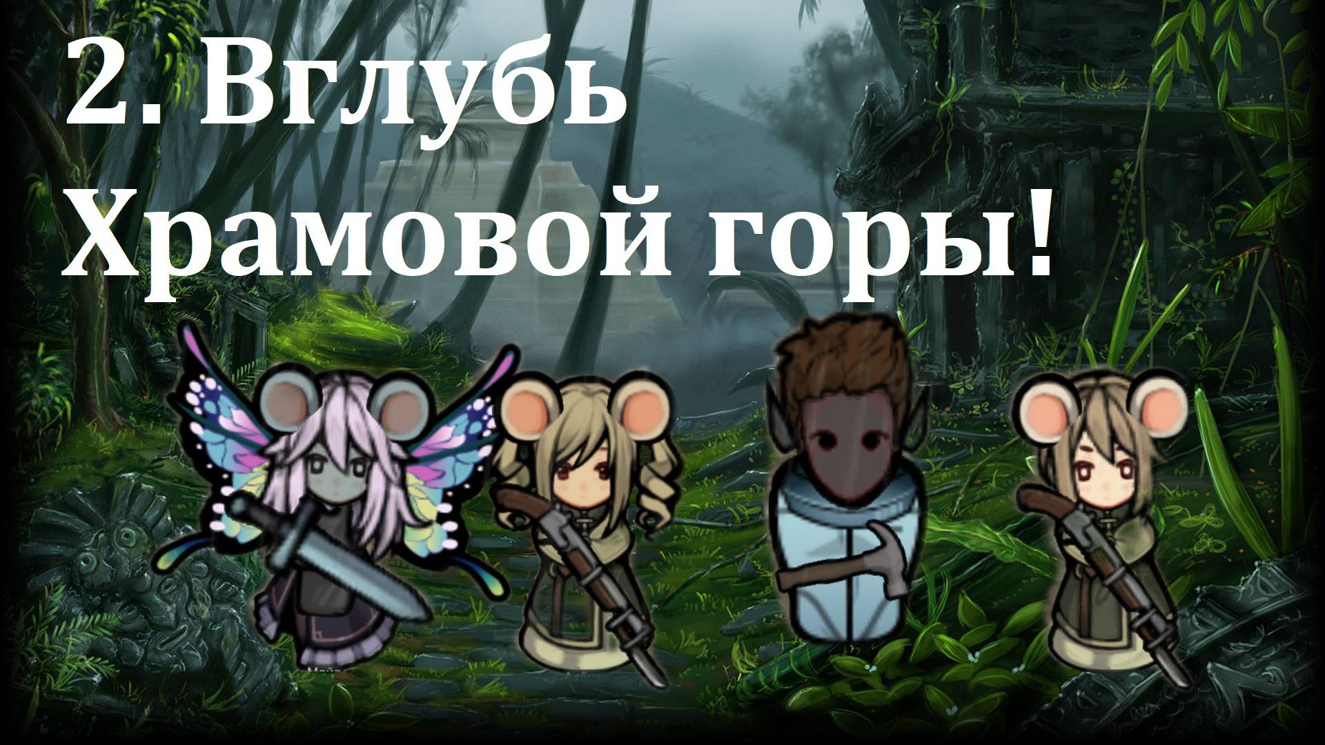 Rimworld HSK. Храм Мышей-2. Вкопаться в гору