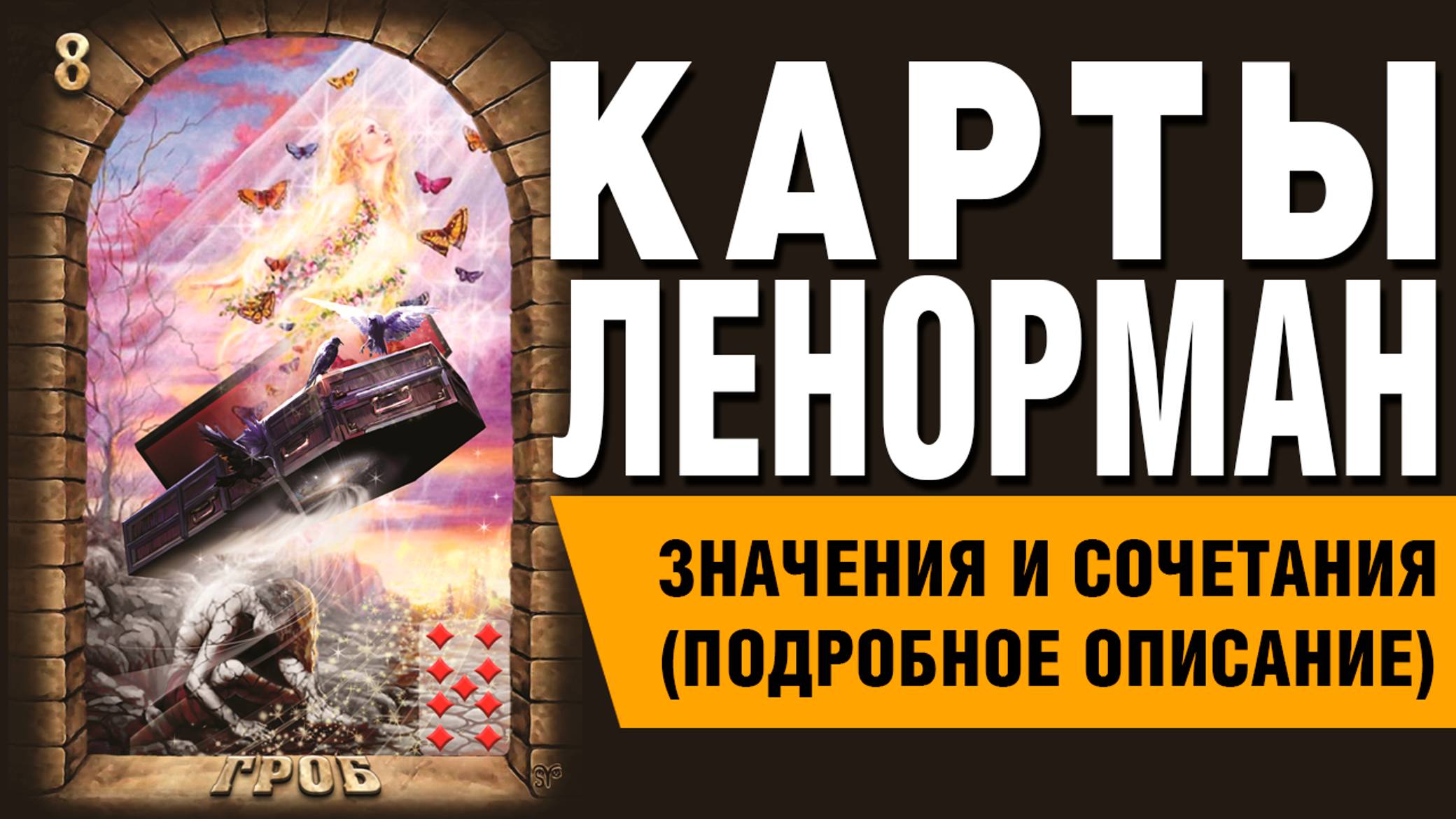 ЛЕНОРМАН | Значения и сочетания | 8. Гроб