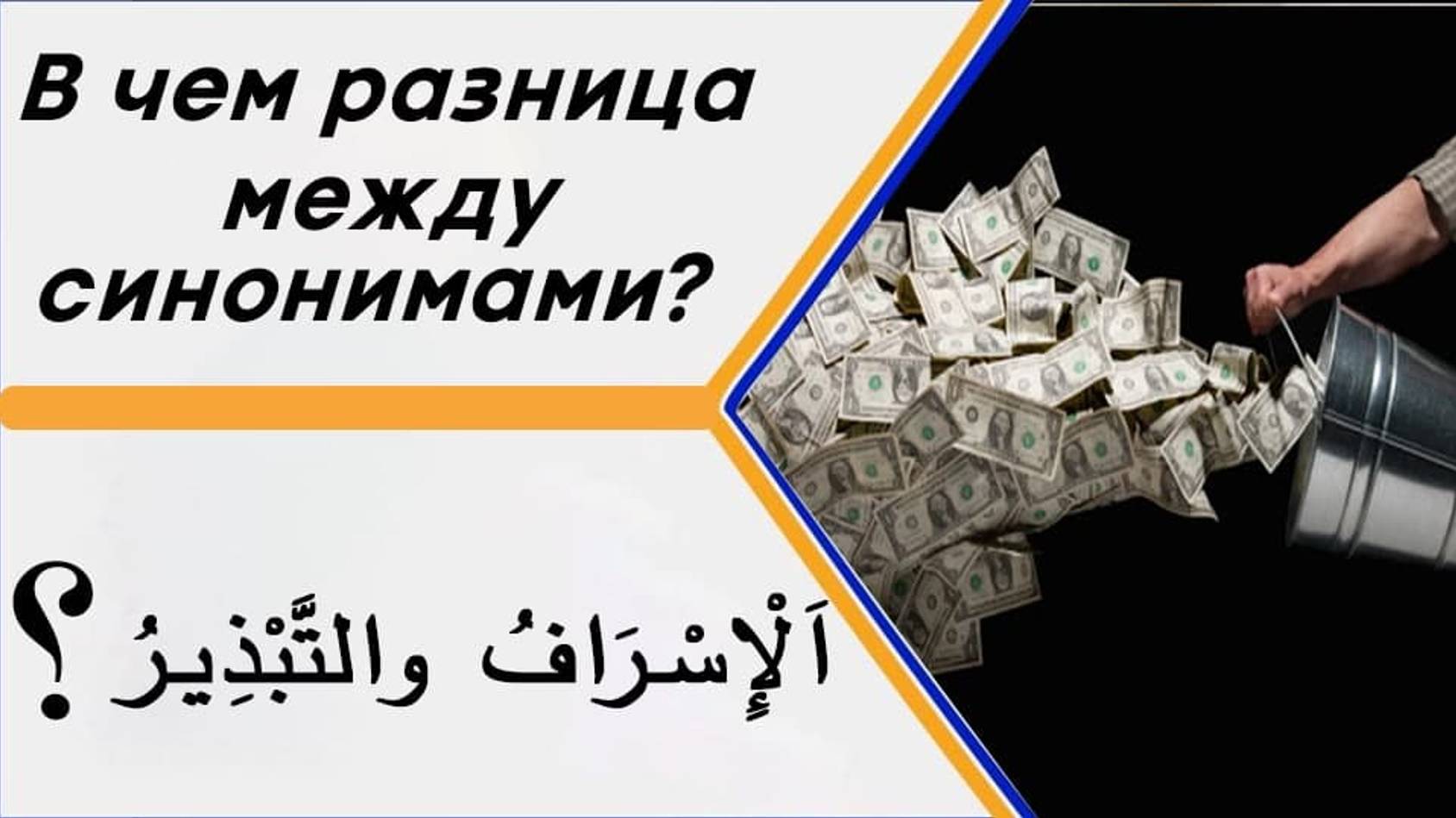 В чем разница между словами (الإِسْرَافُ والتَّبْذِيرُ) в значении – расточительство, излишество?