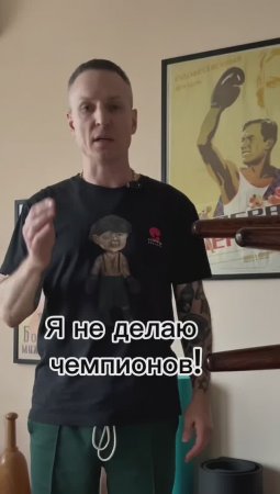 Я не делаю чемпионов!