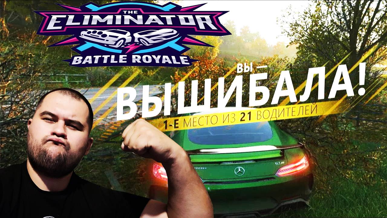 Неплохое возвращение в Вышибалу? / Forza Horizon 4 Eliminator