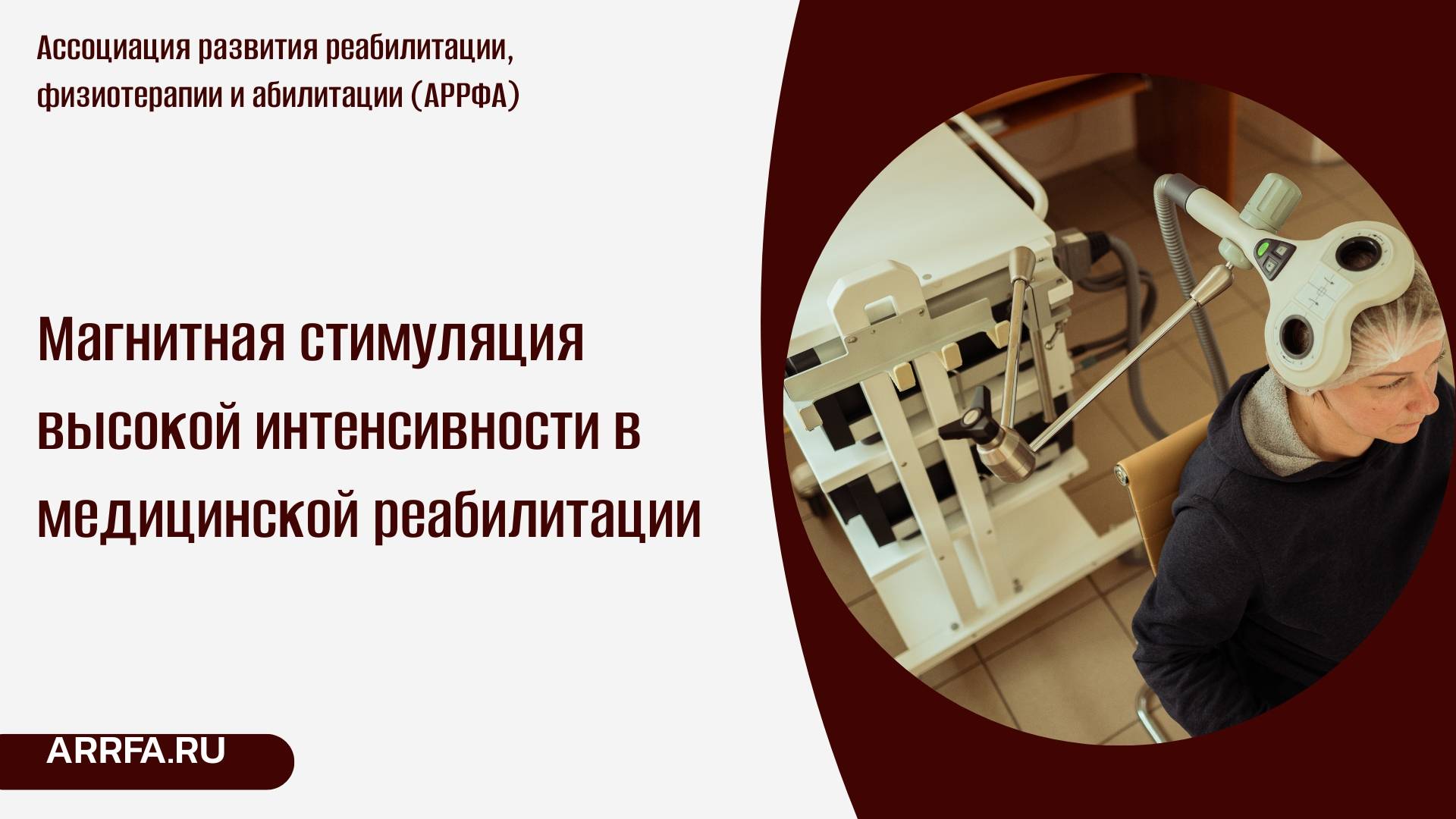 Лекция - магнитная стимуляция высокой интенсивности в медицинской реабилитации