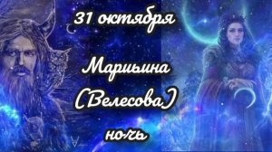 Марьина (Велесова) ночь 
https://youtu.be/ZuZVH9s4Gj4?si=3Av-zk4XHAa9V-PF