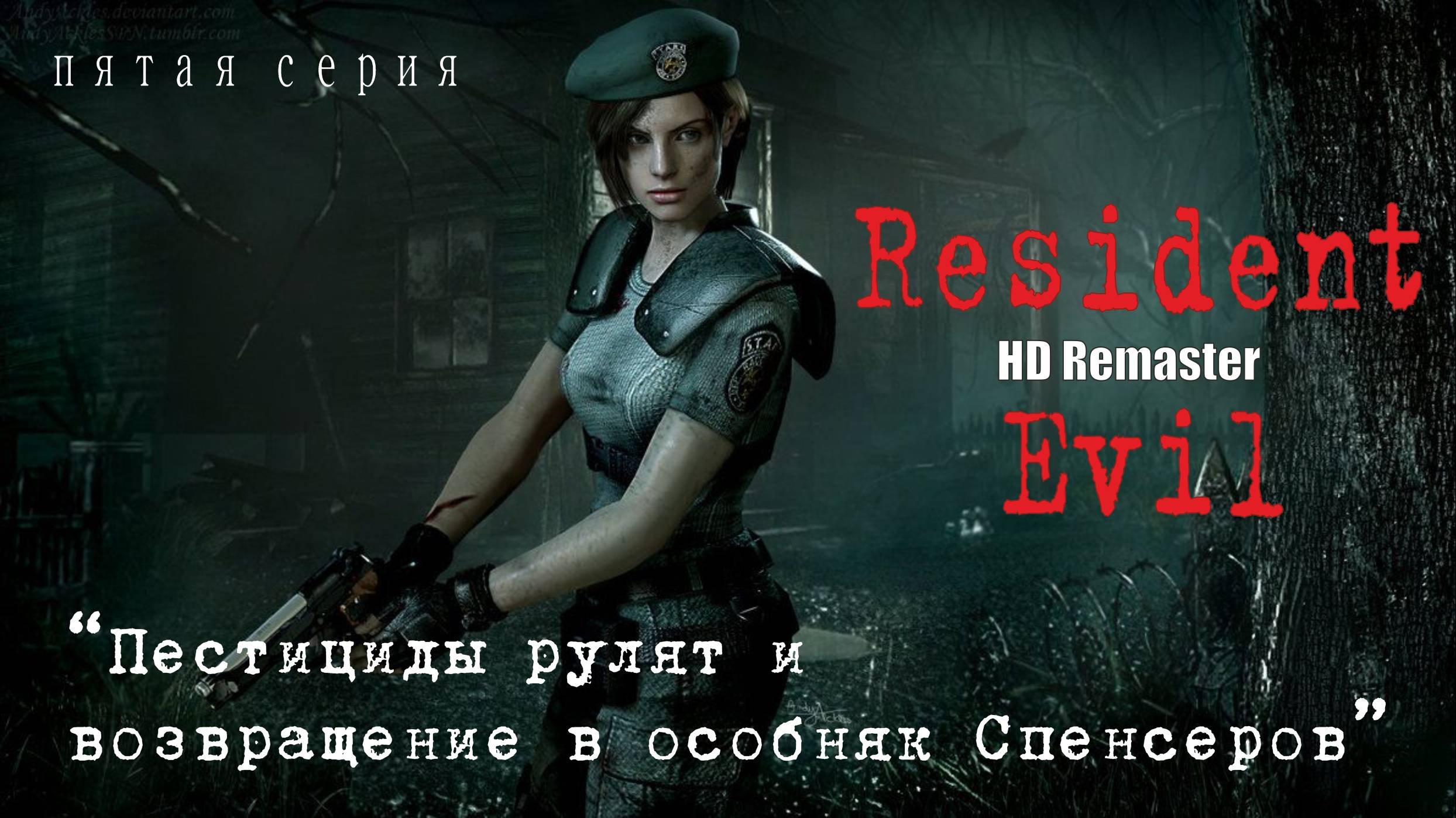 Resident Evil HD Remaster. Пятая серия. "Пестициды рулят. Возвращение в особняк Спенсеров".