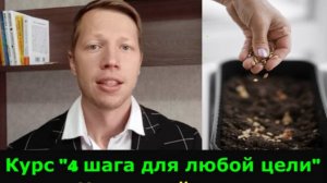 Обзор мини-курса "4 шага для любой цели по методу Майкла Роуча"