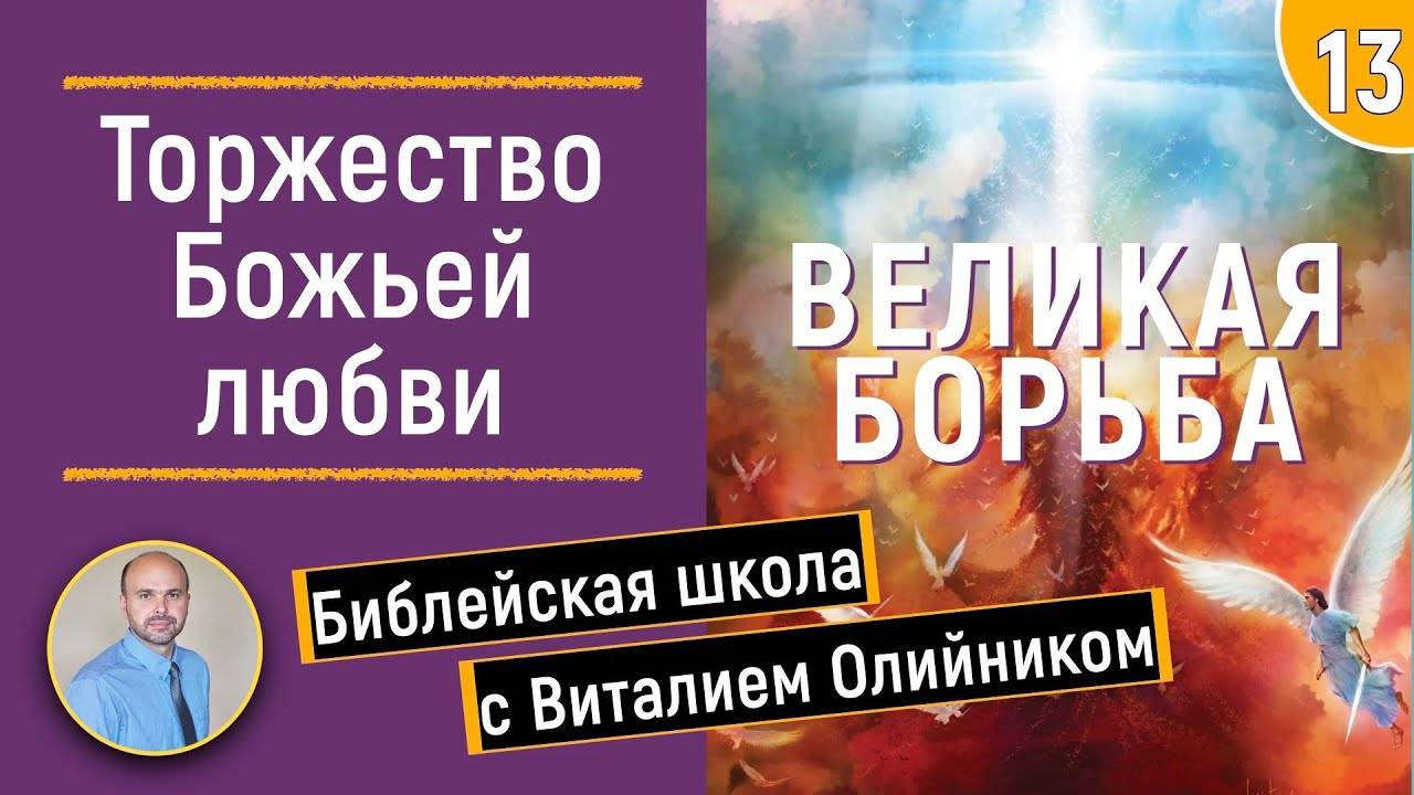 Торжество Божьей любви | Великая борьба | урок #13, библейская школа с Виталием Олийником