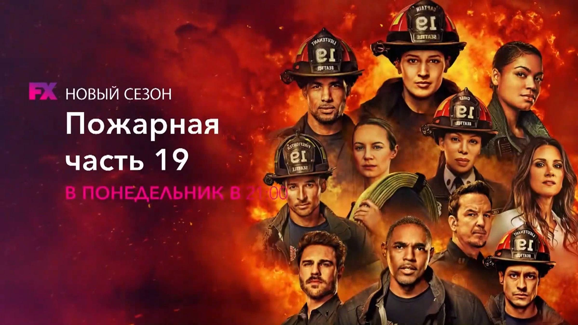 Анонс нового сезона сериала Пожарная часть 19 на FX Life