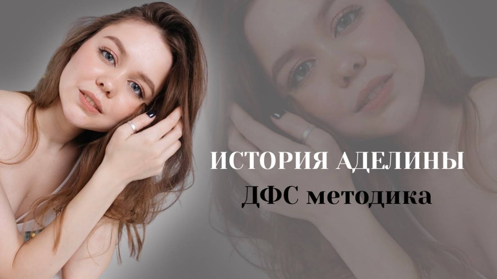 Видеоотзыв Аделины ✨ДФС методика
