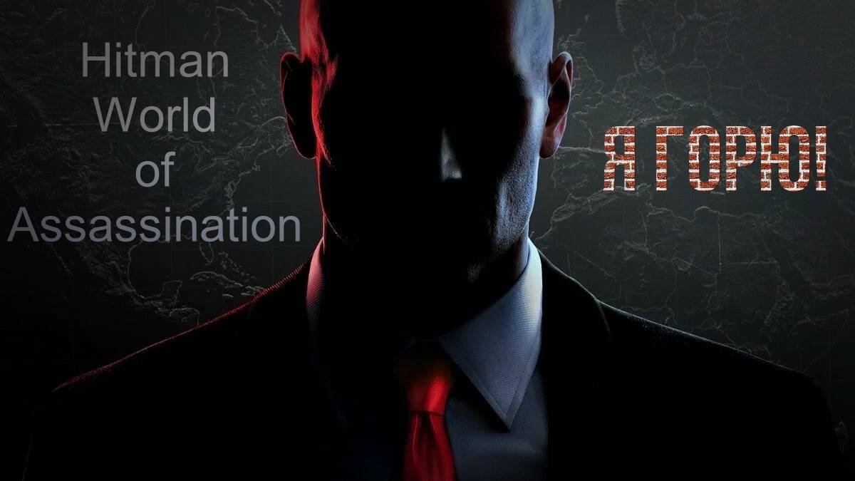 #4.05 Hitman World of Assassination - Я горю!