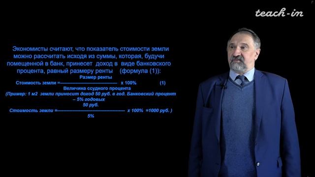 Макаров О. А. - Оценка земельных ресурсов - 2. Земельная рента, стоимость земли, общая ценность