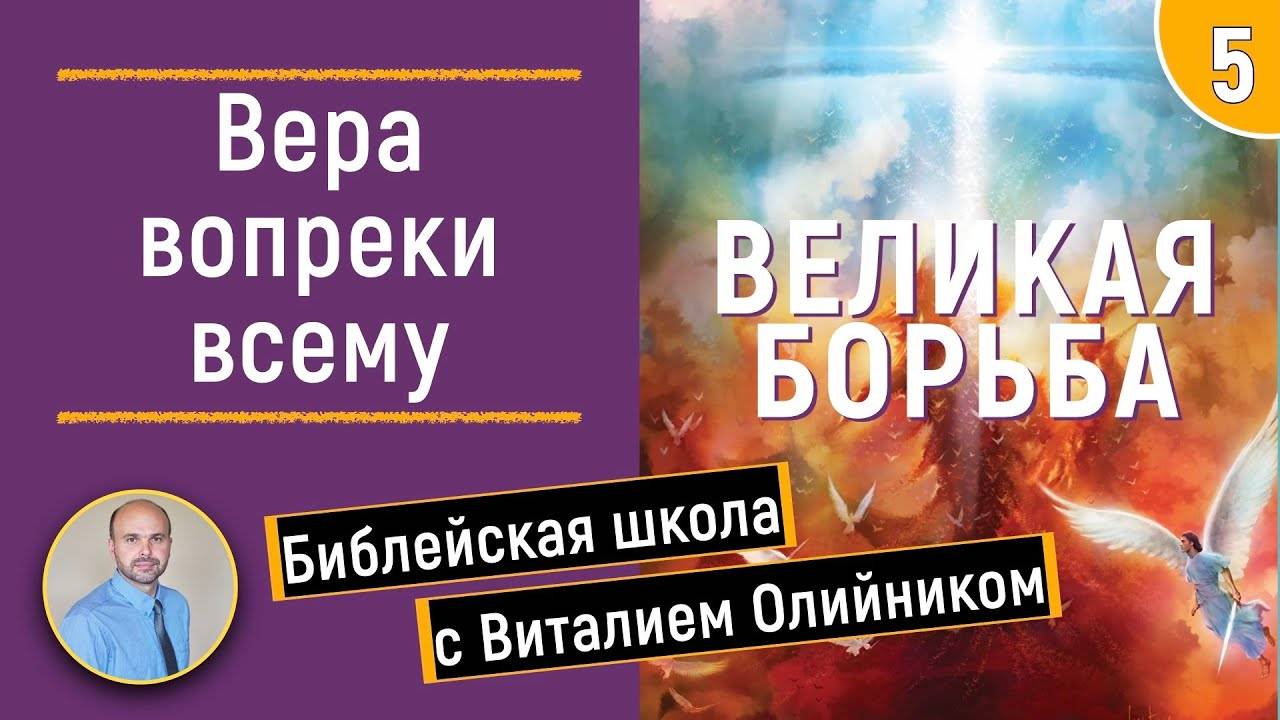 Вера вопреки всему | Великая борьба | урок #05, библейская школа с Виталием Олийником