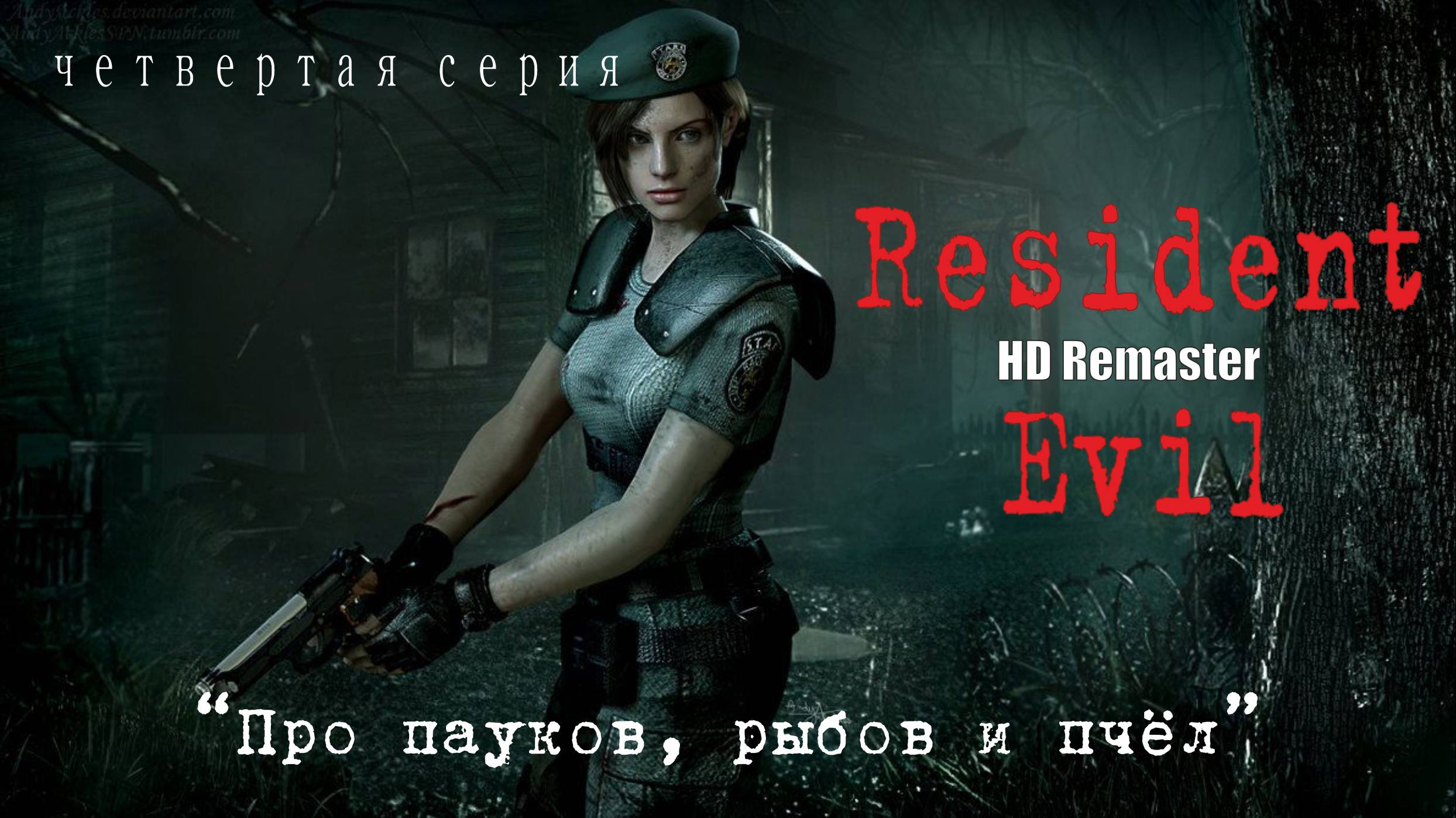 Resident Evil HD Remaster. Четвертая серия. "Про пауков, рыбов и пчёл"."