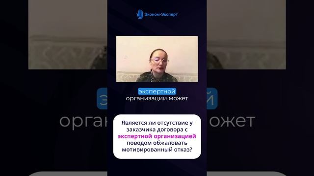 Является ли отсутствие у заказчика договора с экспертной организацией поводом обжаловать мотивиров