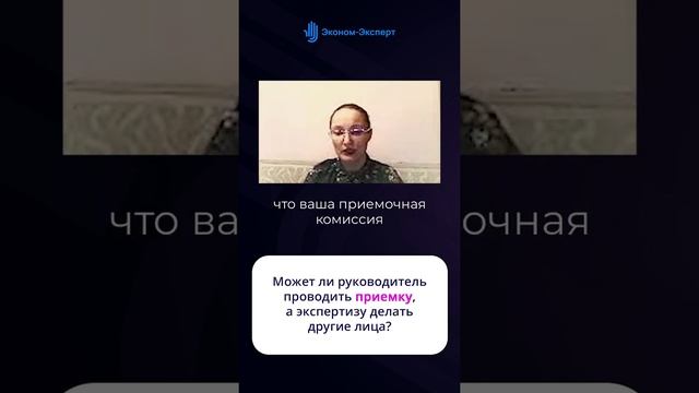 Может ли руководитель проводить приемку а экспертизу делать другие лица