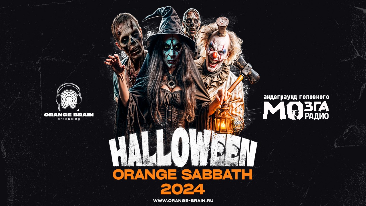 Официальное aftermovie "Halloween Orange Sabbath"  с Самой Яркой Вечеринки в Самую Темную Ночь Года!