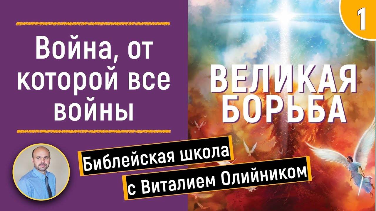 Война, от которой все войны | Великая борьба | урок #01, библейская школа с Виталием Олийником