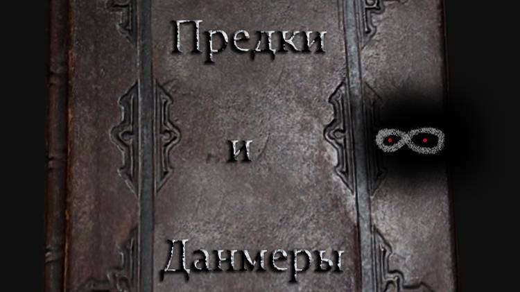 Предки и данмеры | Книги The Elder Scrolls III: Morrowind