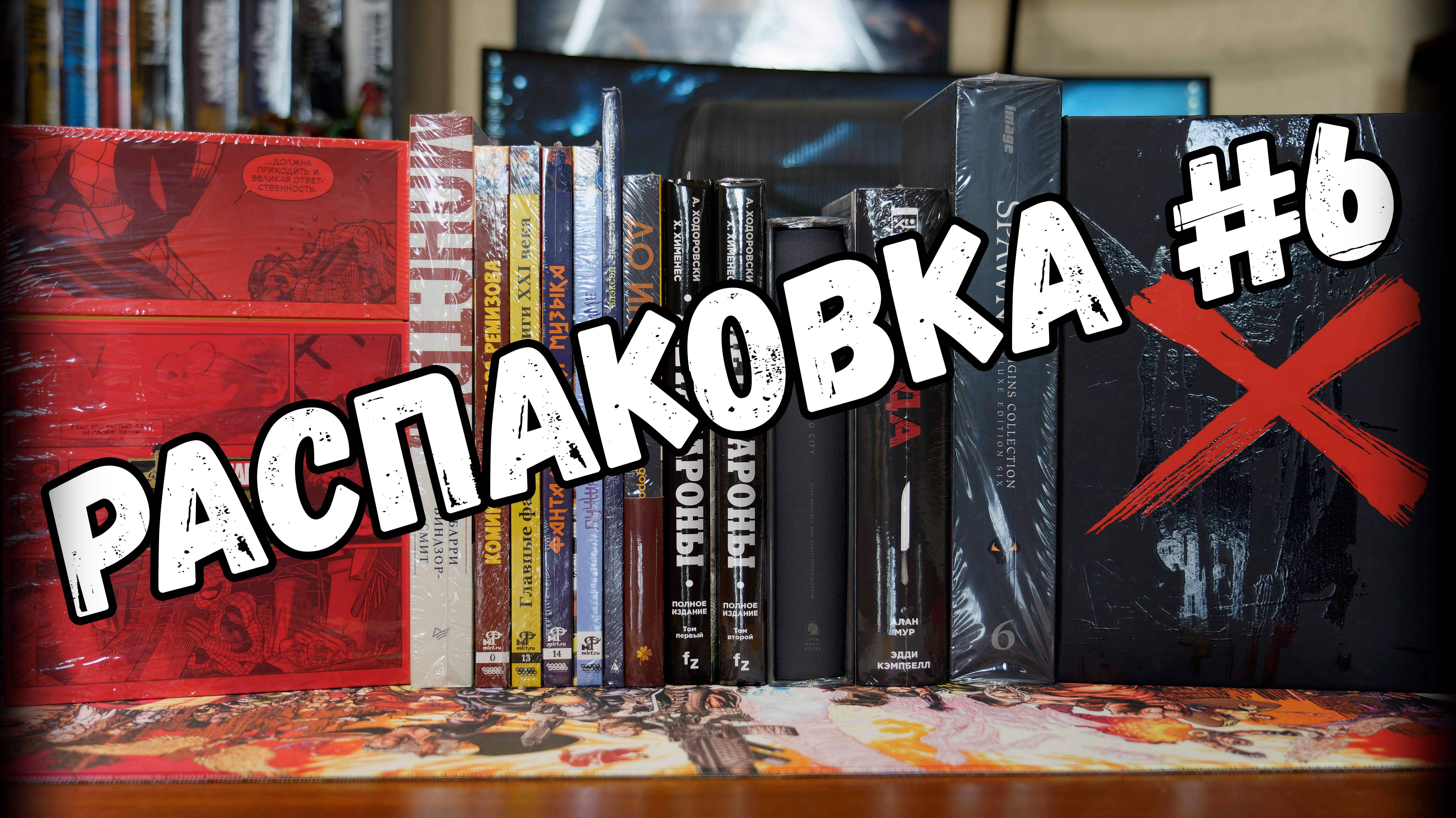 Распаковка №6