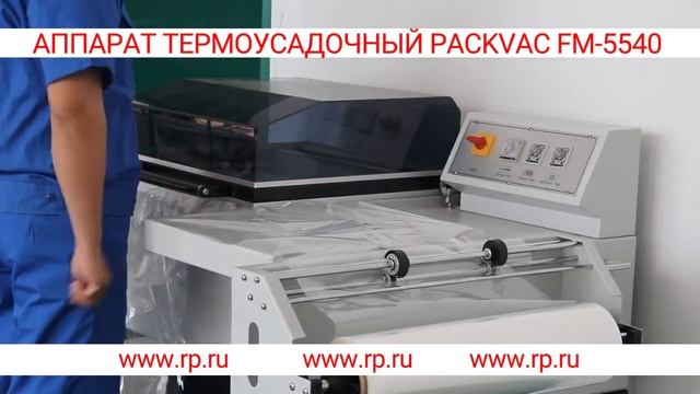 Напольный термоусадочный аппарат PACKVAC FM-5540