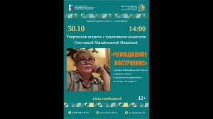 Встреча с художником-педагогом С.М.Ивановой "Чемоданное настроение"