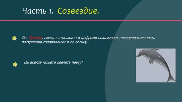 Игра головоломка № 26. 4 головоломки: Созвездие, Дорожка слов, Зашифрованная цеп, Звездные ленточки.