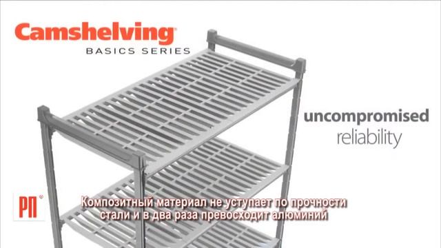 Стеллажи Cambro CamShelving Basics 1